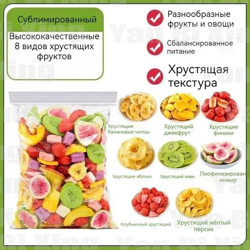 8 видов комплексных сублимированных фруктов (клубника, яблоко, киви, инжир, финики, желтый персик, джекфрут, банан)