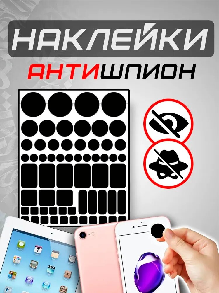 Наклейка антишпион на камеру