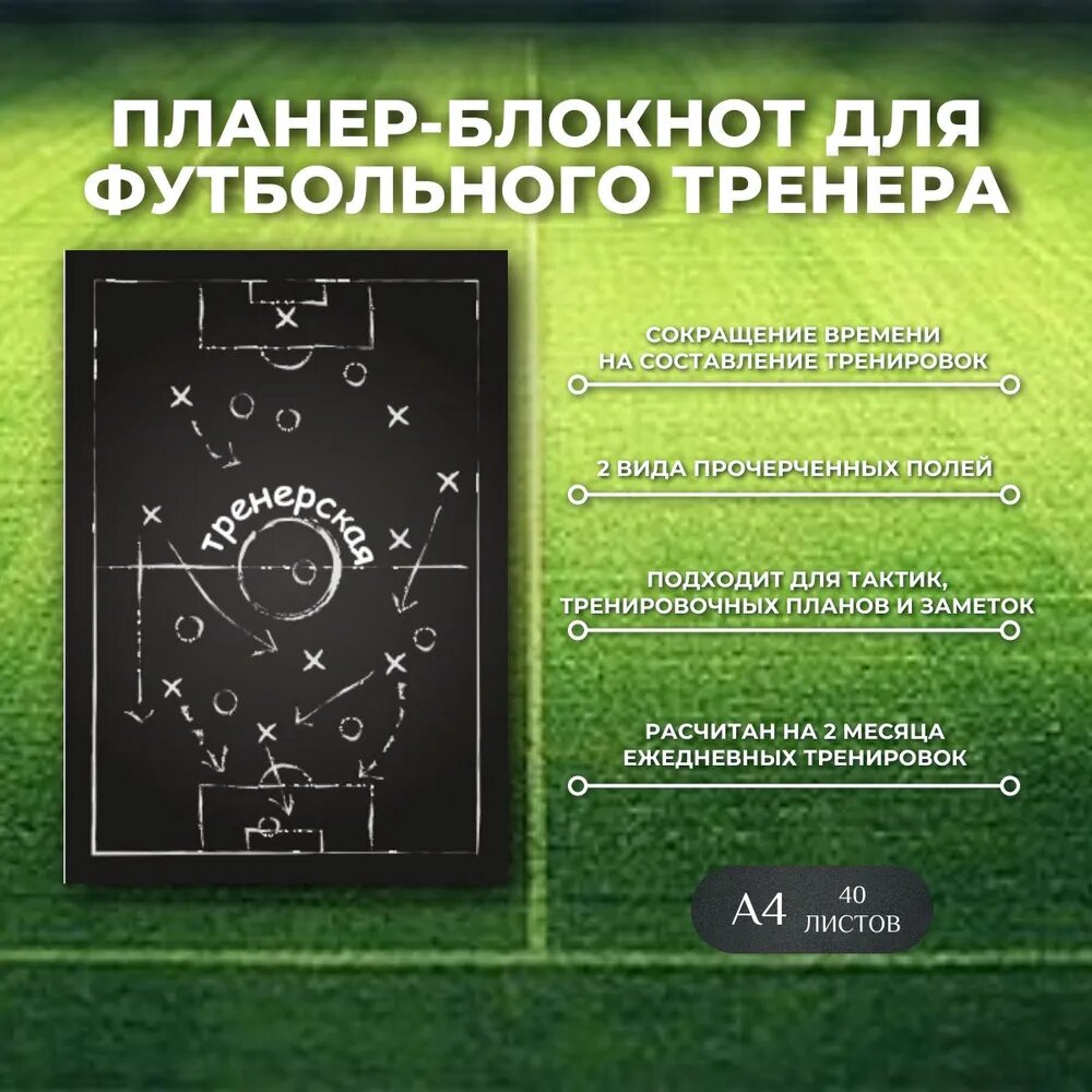 Планер-блокнот для футбольного тренера, "Тренерская", формат А4, 40 листов