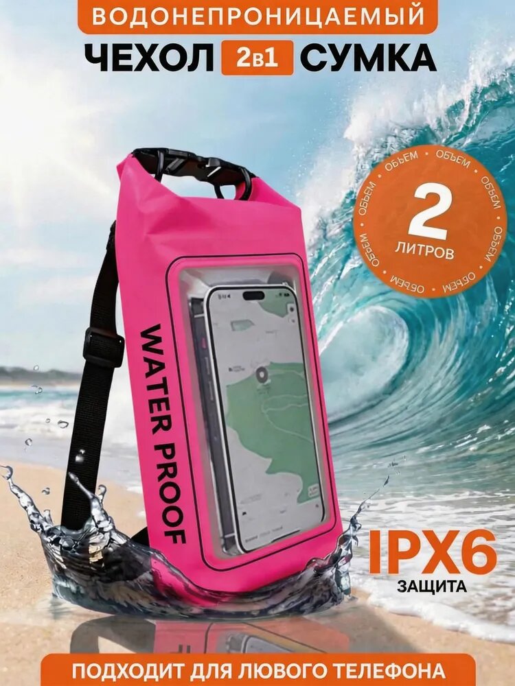 2-литровый водонепроницаемый чехол-сумка для телефона и документов с IPX6 защитой и ремнем, розовый