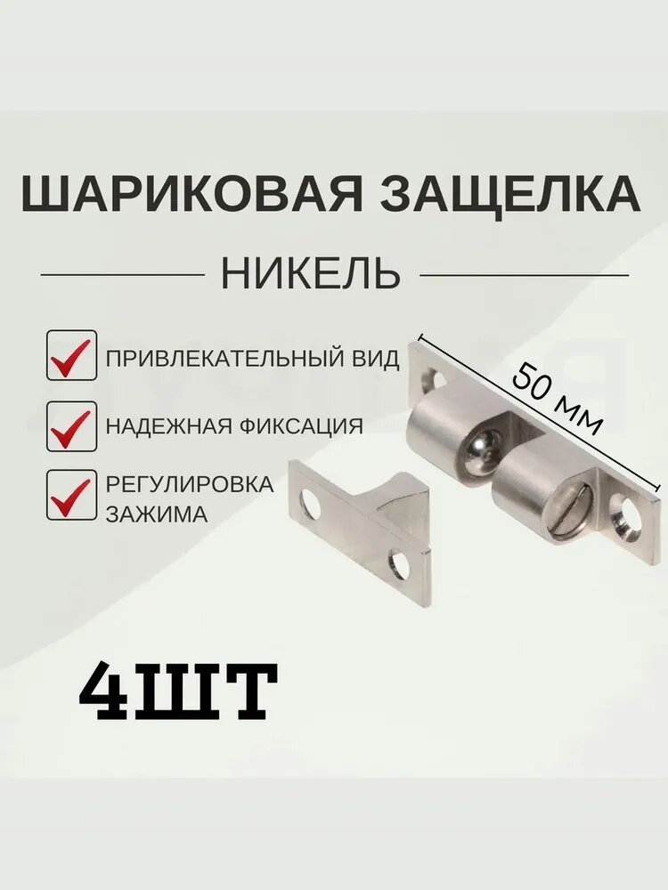 Защелка накладная шариковая никель 4 штуки