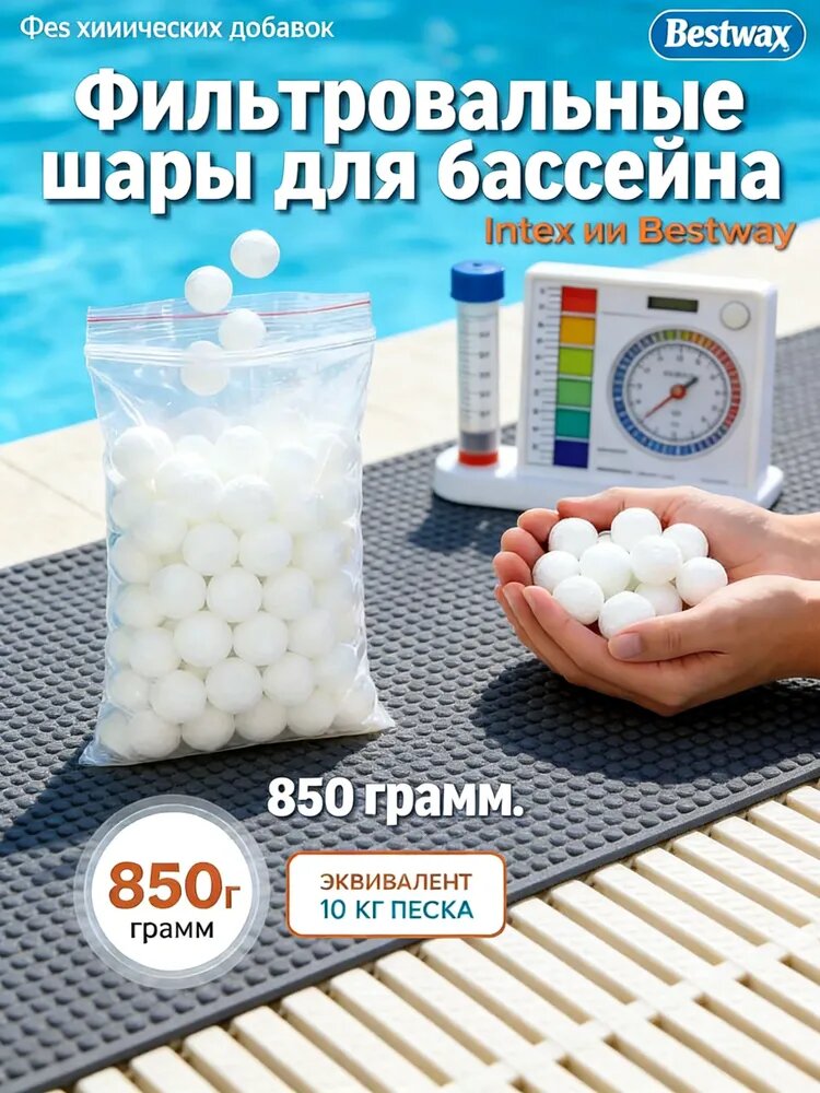 Наполнитель/ шарики для песочных фильтров,850 г, Фильтрация сточных вод плавательных бассейнов