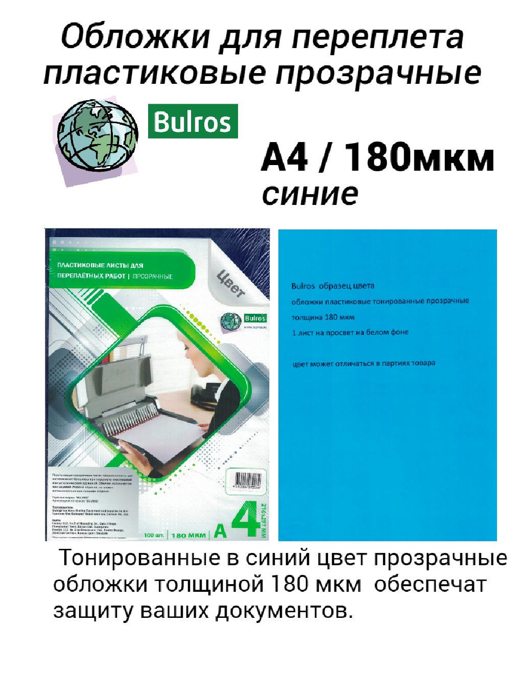 Обложки для переплета Bulros пластиковые прозрачные А4, 180 мкм синие глянцевые (100 шт.)