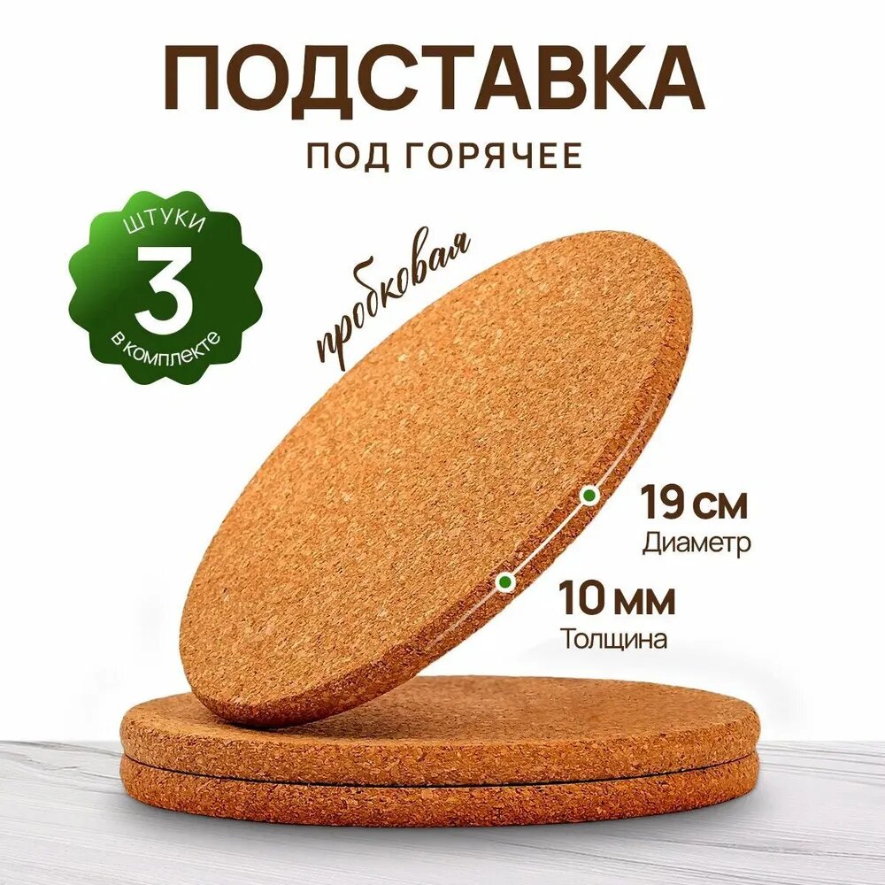 Подставка сервировочная "Пробковые теплоизолирующие подкладки для защиты вашего стола.", диаметр 19 см, 3 шт