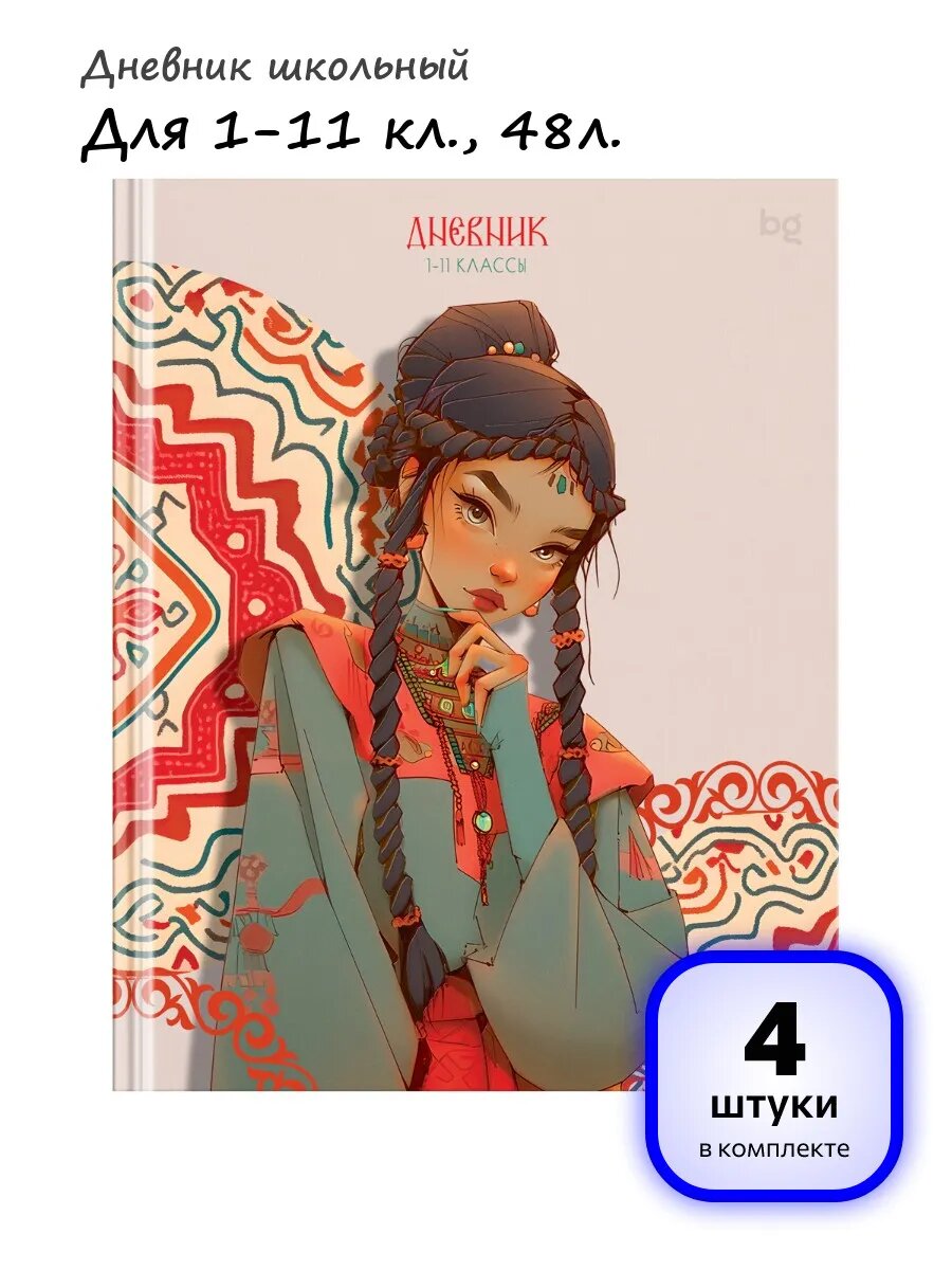 (4 штуки) - Дневник школьный, 1-11 кл, 48л, арт. 376722