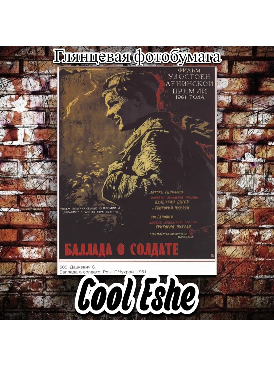 Постер "Баллада о солдате Фильм, 1959" А2