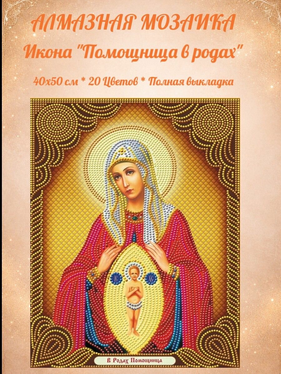 Алмазная мозаика Икона Божией Матери Помощница в родах на подрамнике 40*50 см, полная выкладка/картина стразами/вышивка