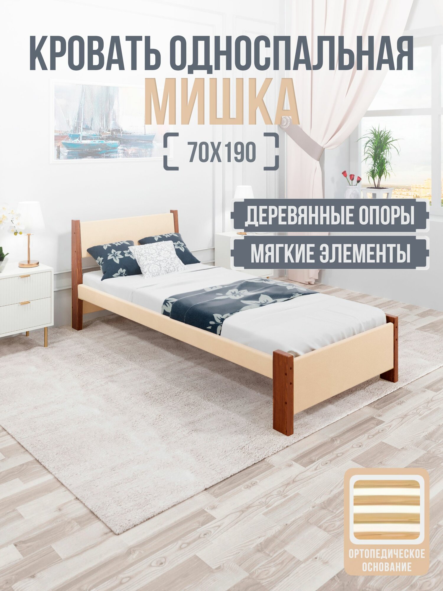 Кровать односпальная Мишка из массива сосны, 70х190 см, с ортопедическим основанием и бежевой мягкой обивкой, цвет ножек темный дуб