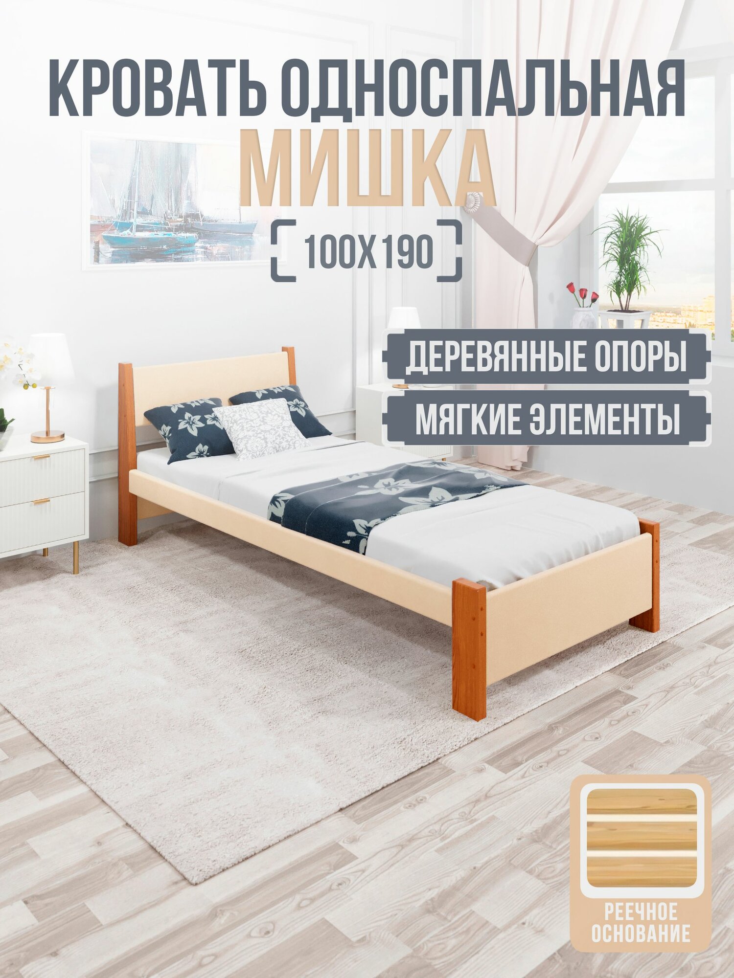 Кровать односпальная Мишка из массива сосны, 100х190 см, с реечным основанием и бежевой мягкой обивкой, ножки цвета ольхи