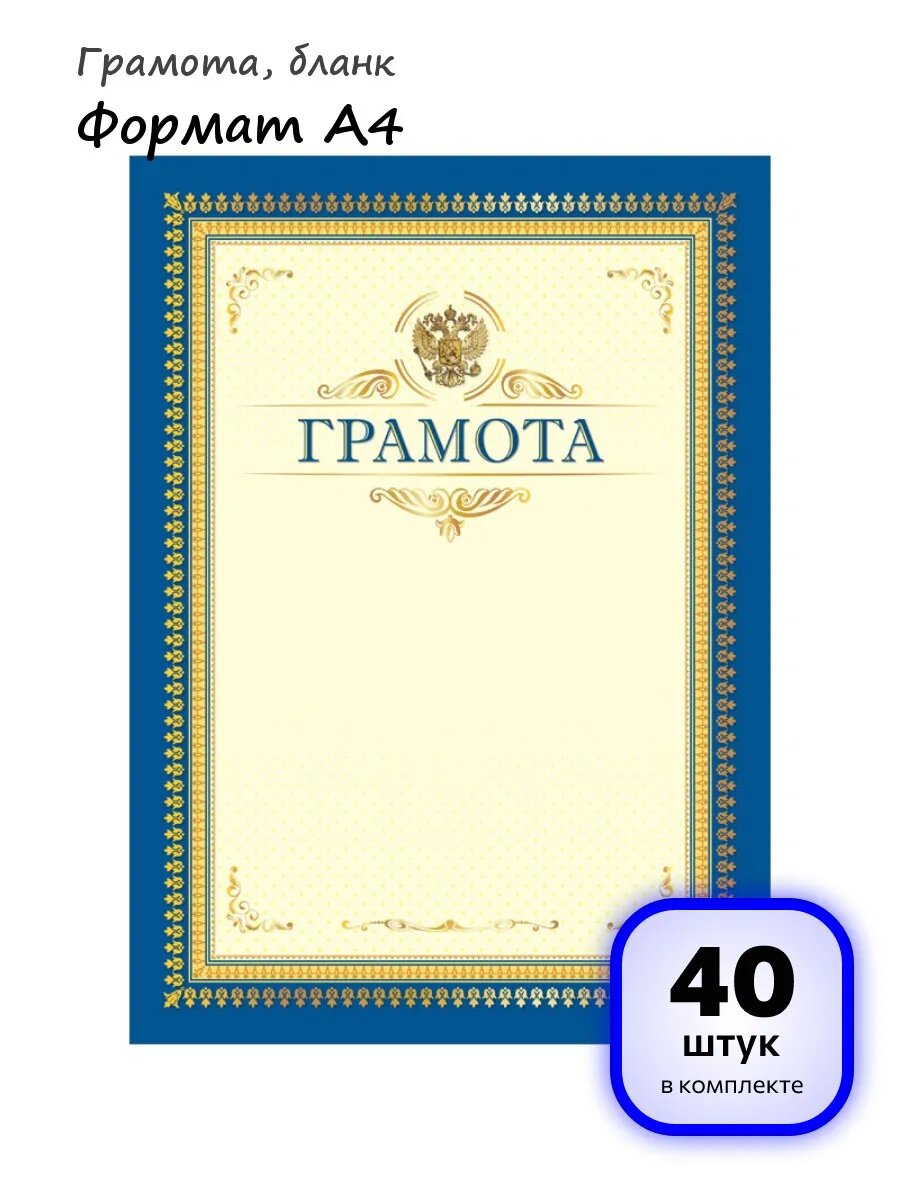 (40 штук) - Грамота, бланк А4, арт. 370693