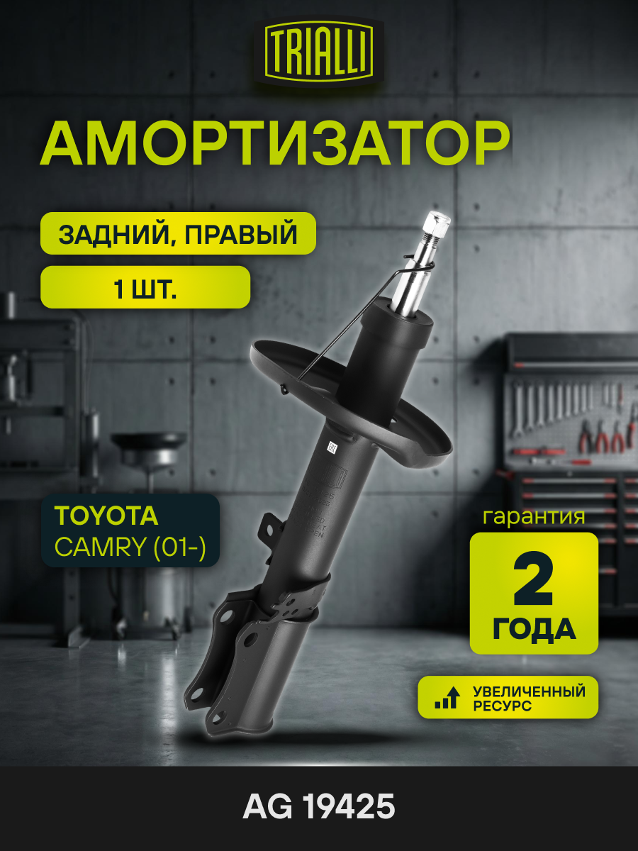 Амортизатор для автомобилей Toyota Camry (01-) задний правый до 07.2003 г. в. AG 19425 TRIALLI