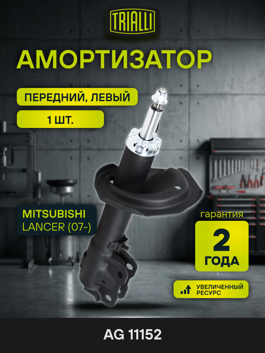 Амортизатор для автомобилей Mitsubishi Lancer (07-) (стойка) передний левый (KYB 339083) AG 11152 TRIALLI
