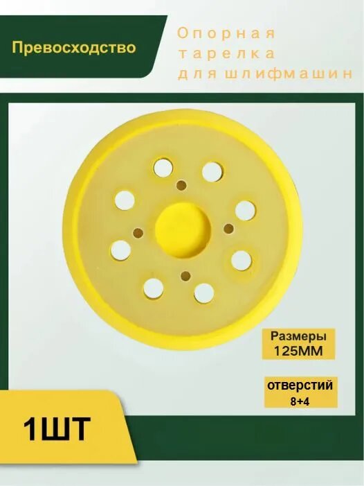 Подошва для шлифмашин 125 мм, 4 отверстия для орбитальных, эксцентриковых шлифовальных машин