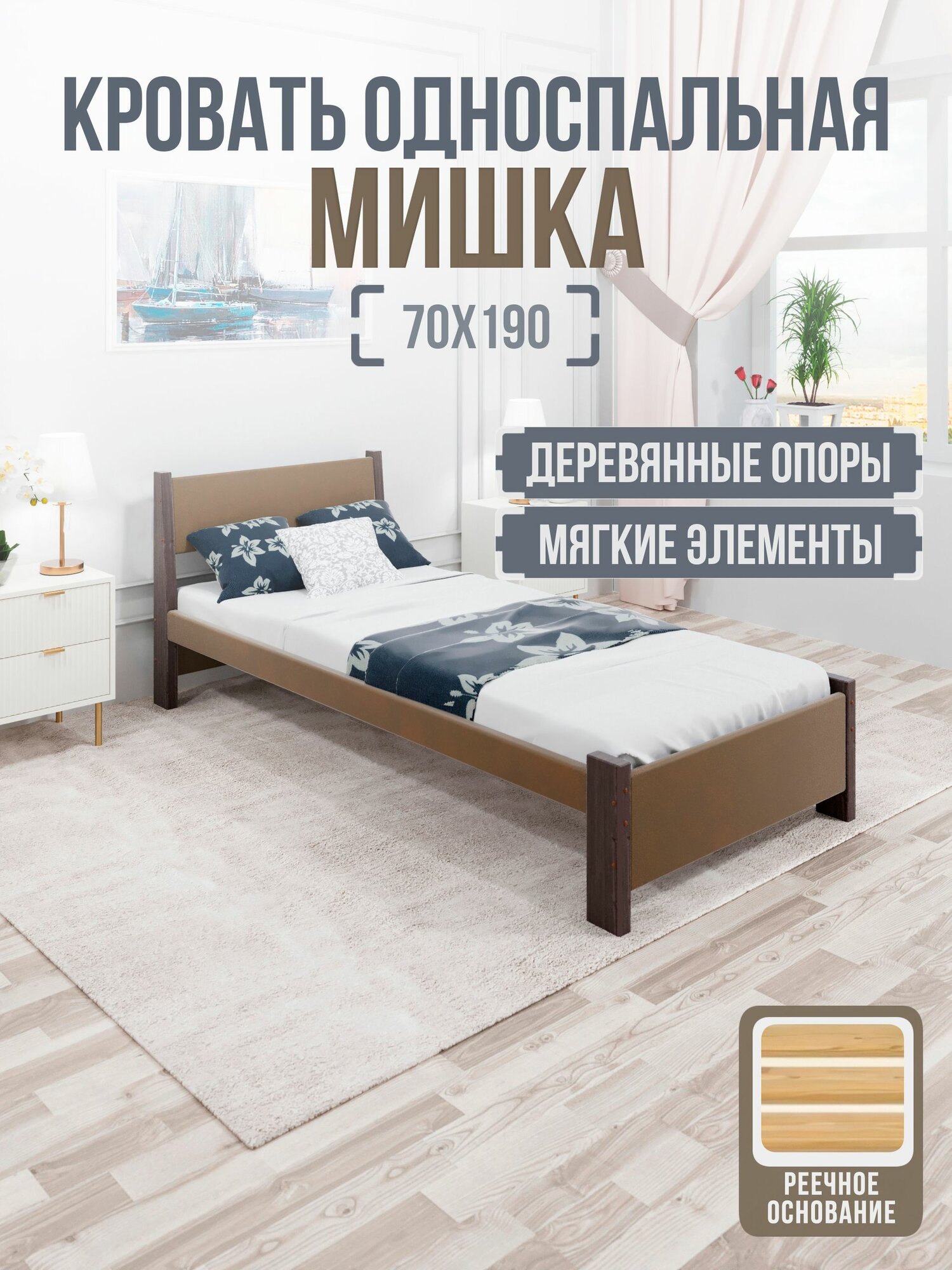Кровать односпальная Мишка из массива сосны, 70х190 см, с реечным основанием и коричневой мягкой обивкой, цвет ножек венге