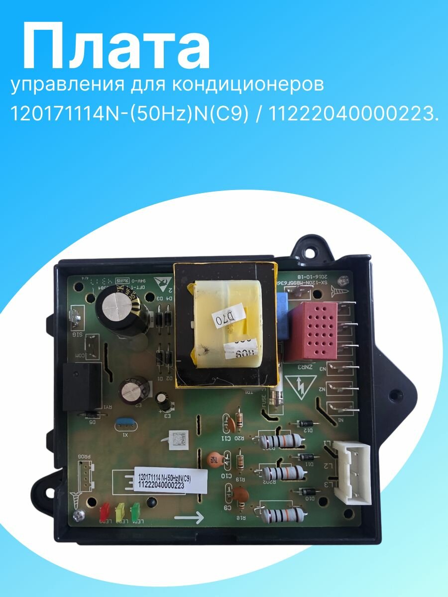 Плата управлениядлякондиционеров (сплит-систем) 120171114N-(50Hz)N(C9)/ 11222040000223.