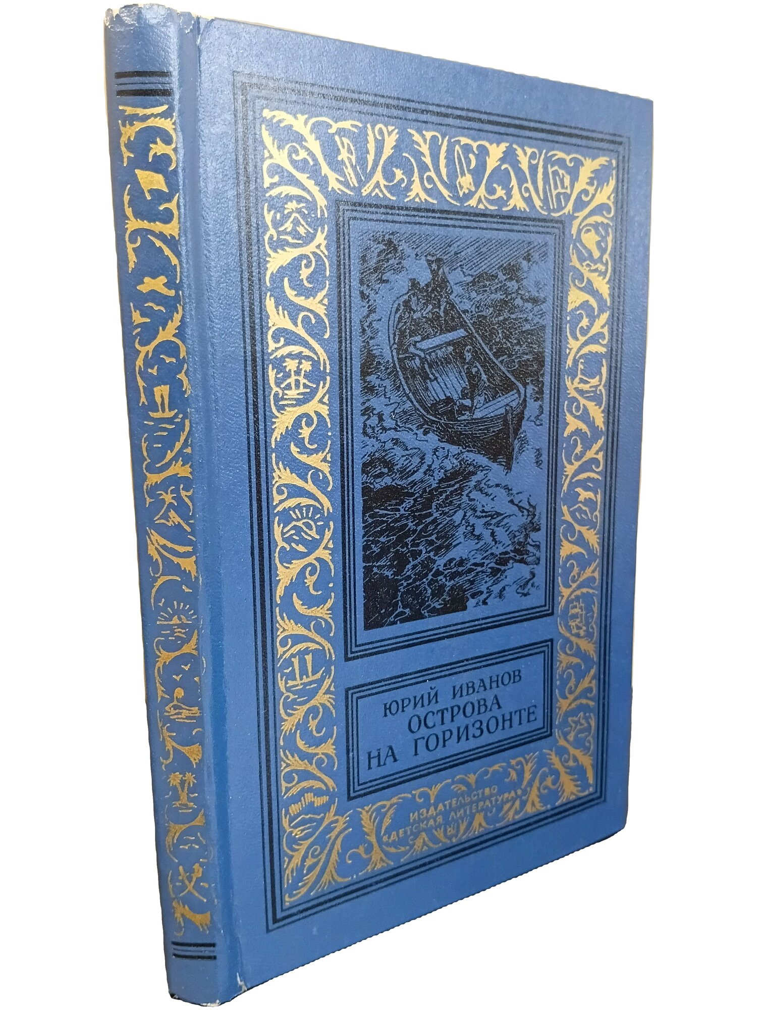 Острова на горизонте. Иванов Юрий Николаевич. Детская литература. 1984. Твердый переплет. 208 стр