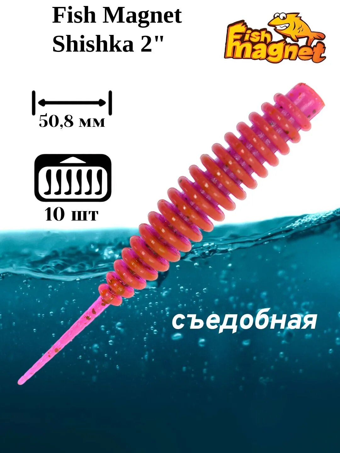 Силиконовые приманки для рыбалки Fish Magnet Shishka 2" 50.8 мм 006 10 шт.