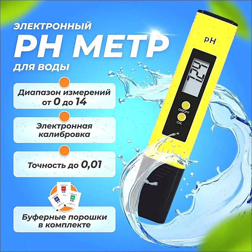 Ph-метр для воды - электронный тестер с комплектом порошков для калибровки и измерений.