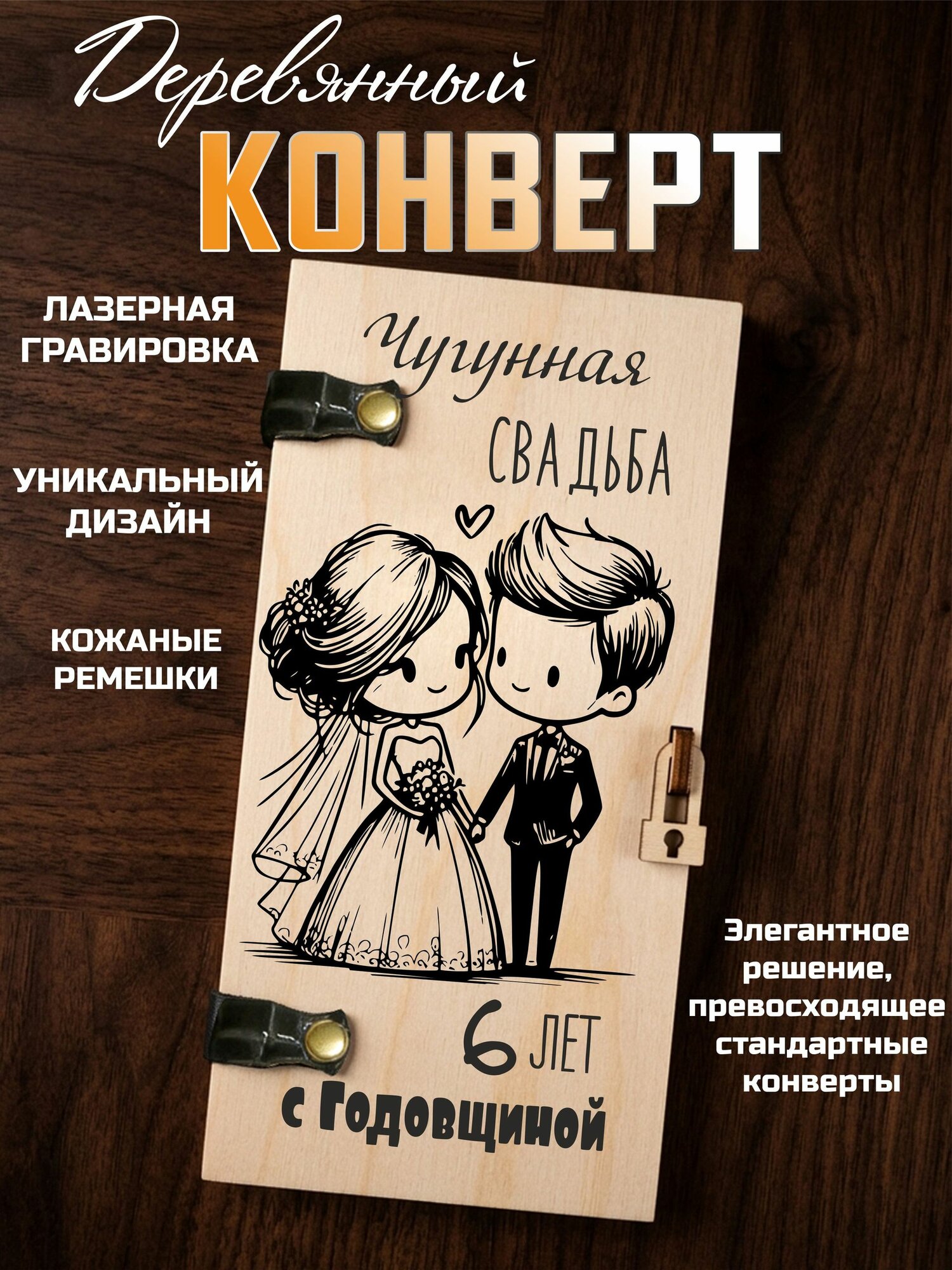 Конверт для денег деревянный с гравировкой Чугунная свадьба 6 лет вместе