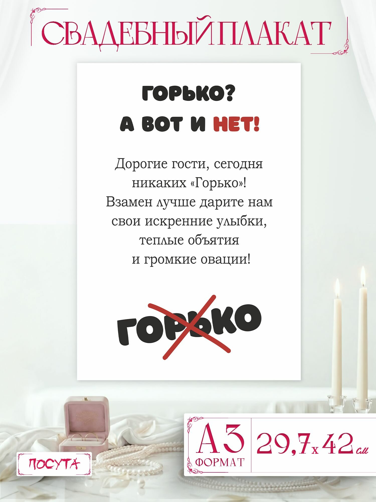 Плакат на стену свадебный запрет на горько