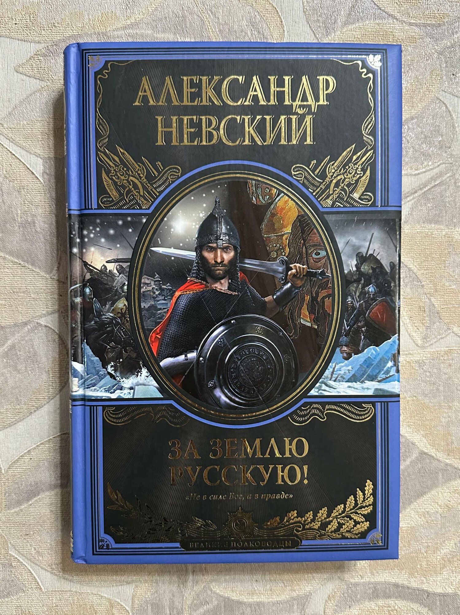 За землю Русскую!