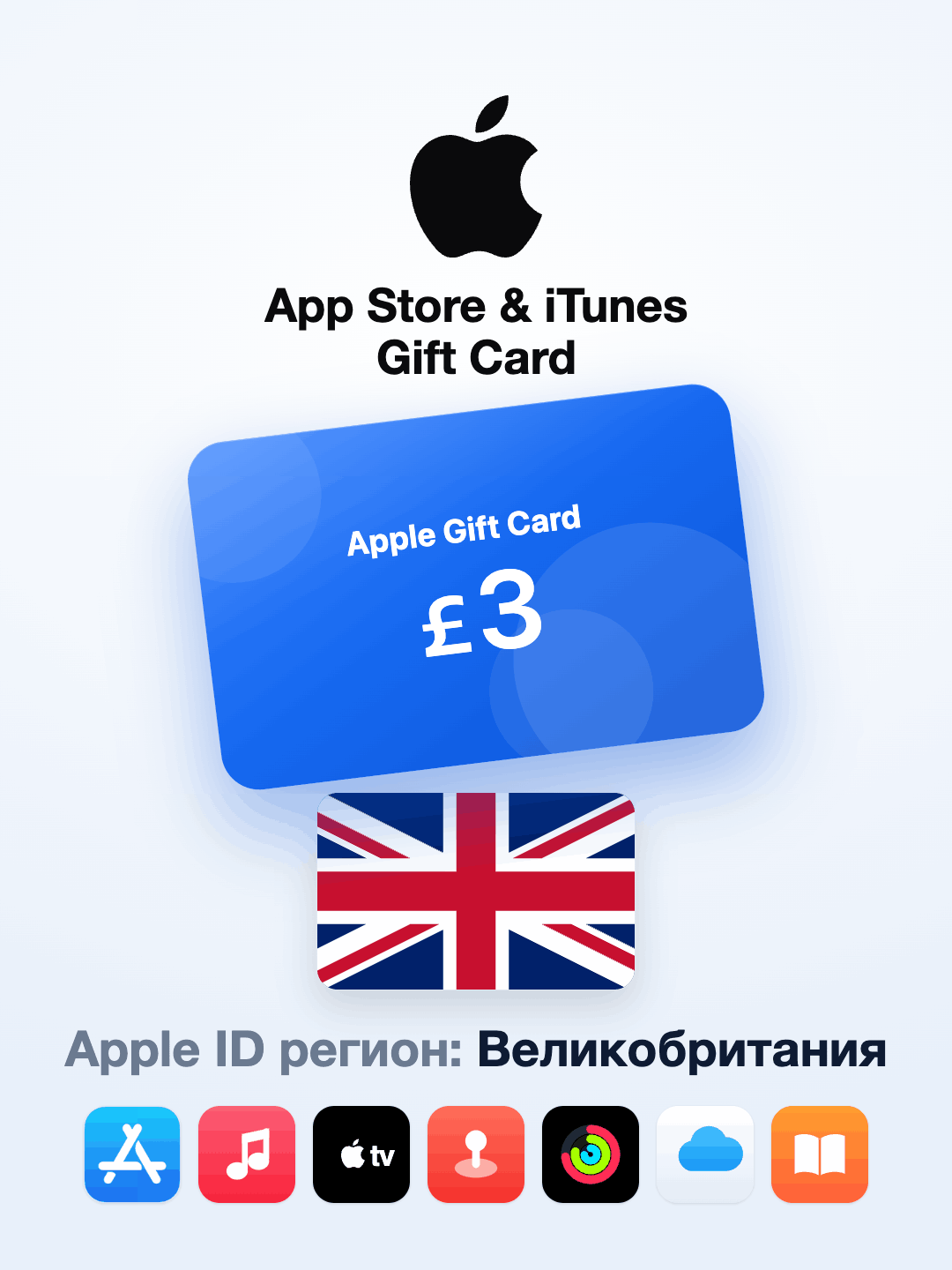 Подарочная карта Apple Gift Card (iTunes) £3 Великобритания — цифровой код Apple ID, App Store
