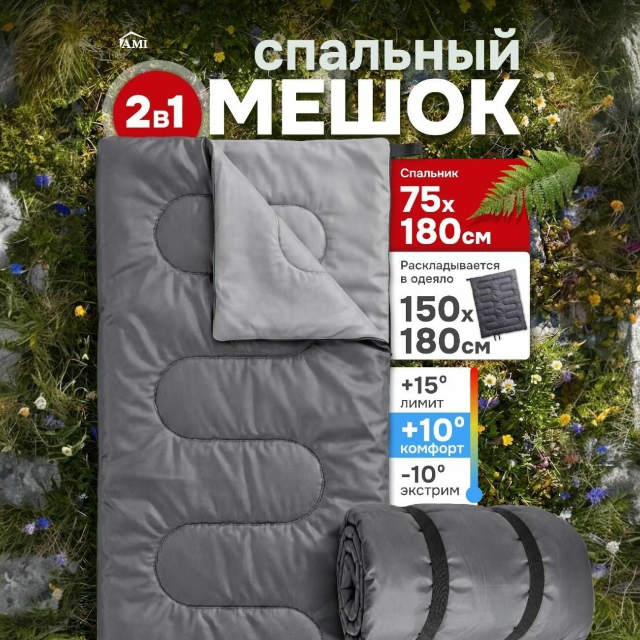 Спальный мешок Ami Cozy серый туристический зимний