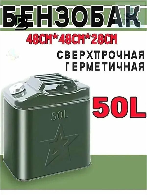 Канистра для ГСМ, 50 л