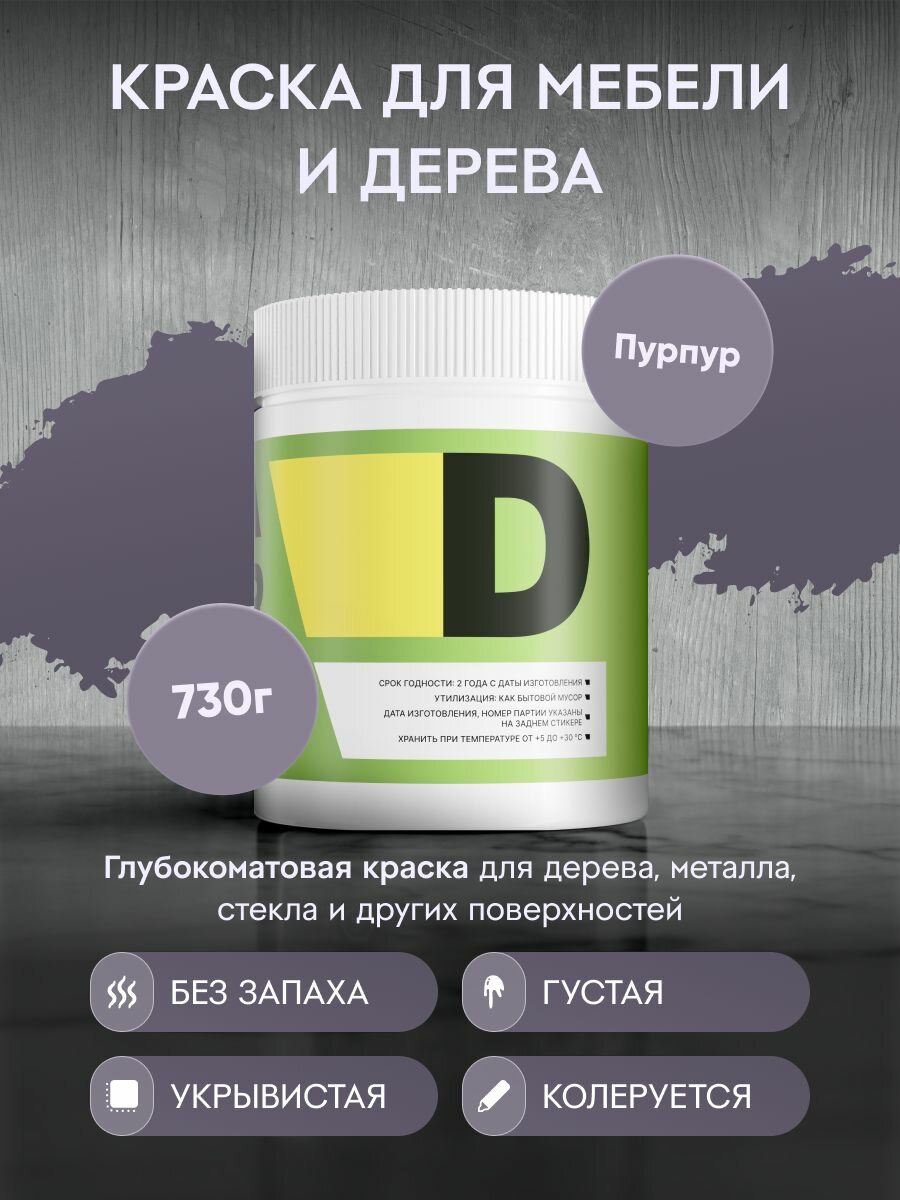 Меловая акриловая краска для мебели DESSA DECOR 730 г, для дерева, кухни, декора, пластика, стекла, цвет пурпурный антрацит / пурпур