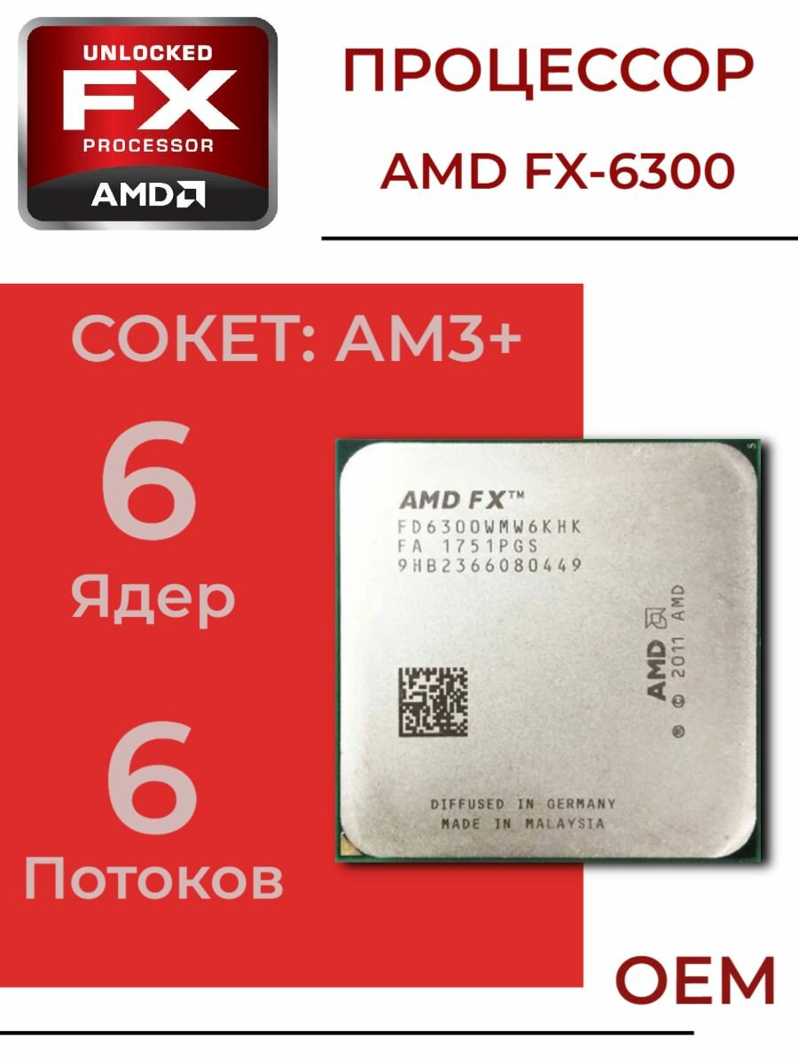 Процессор AMD FX-6300 AM3+, 6/6 до 3,8 ГГц, 2xDDR3 1866, без графики, OEM (без кулера)