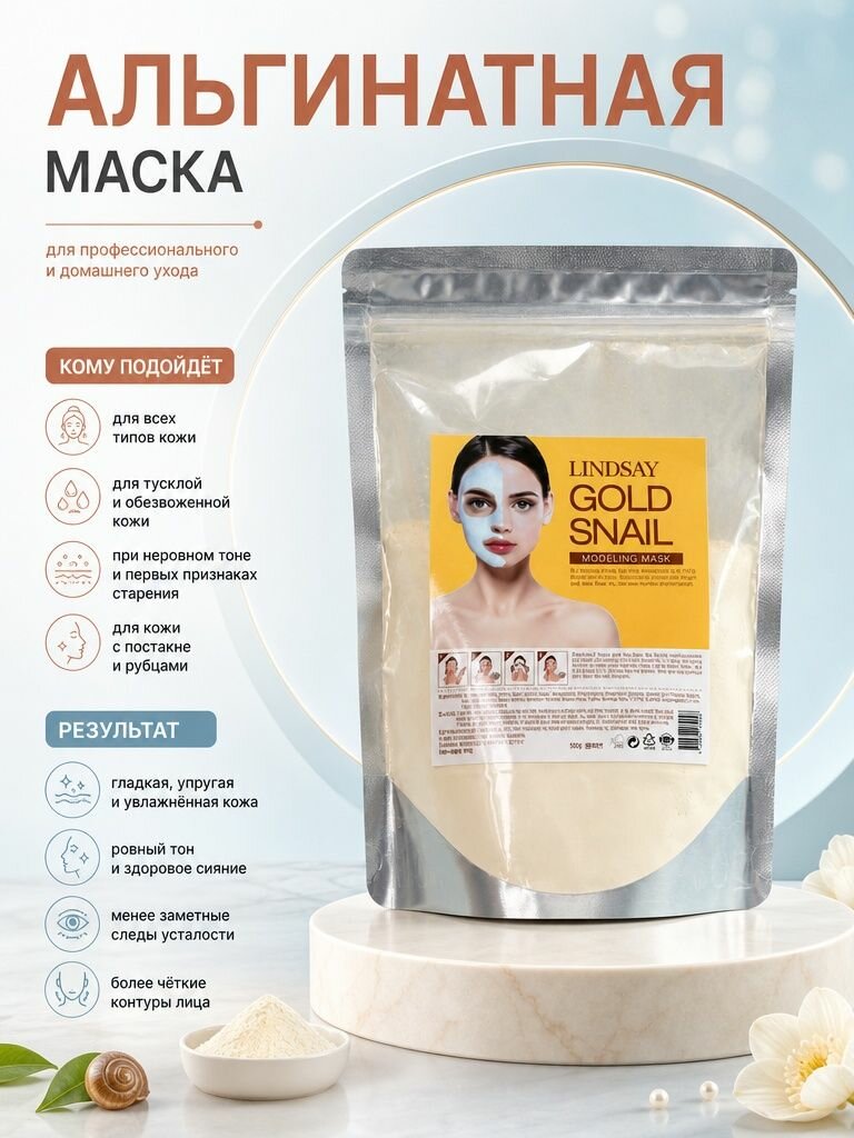 Lindsay Альгинатная маска с муцином улитки 240гр Gold Snail Modeling Mask