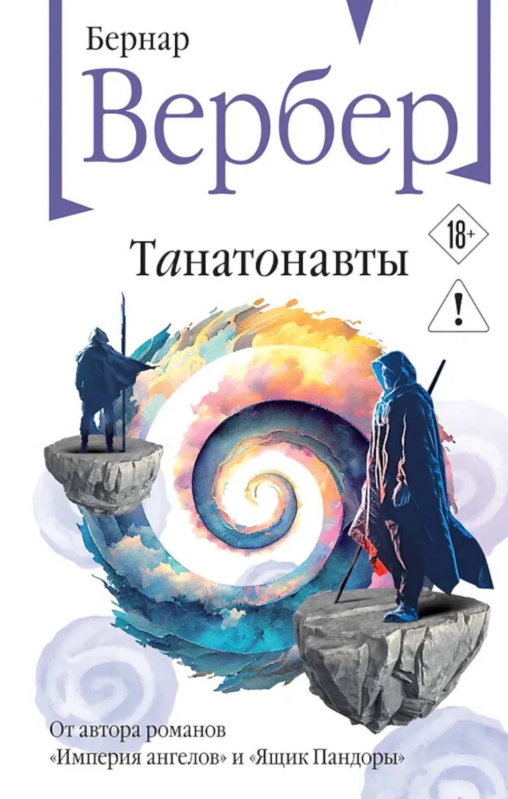 Танатонавты. Вербер Б.