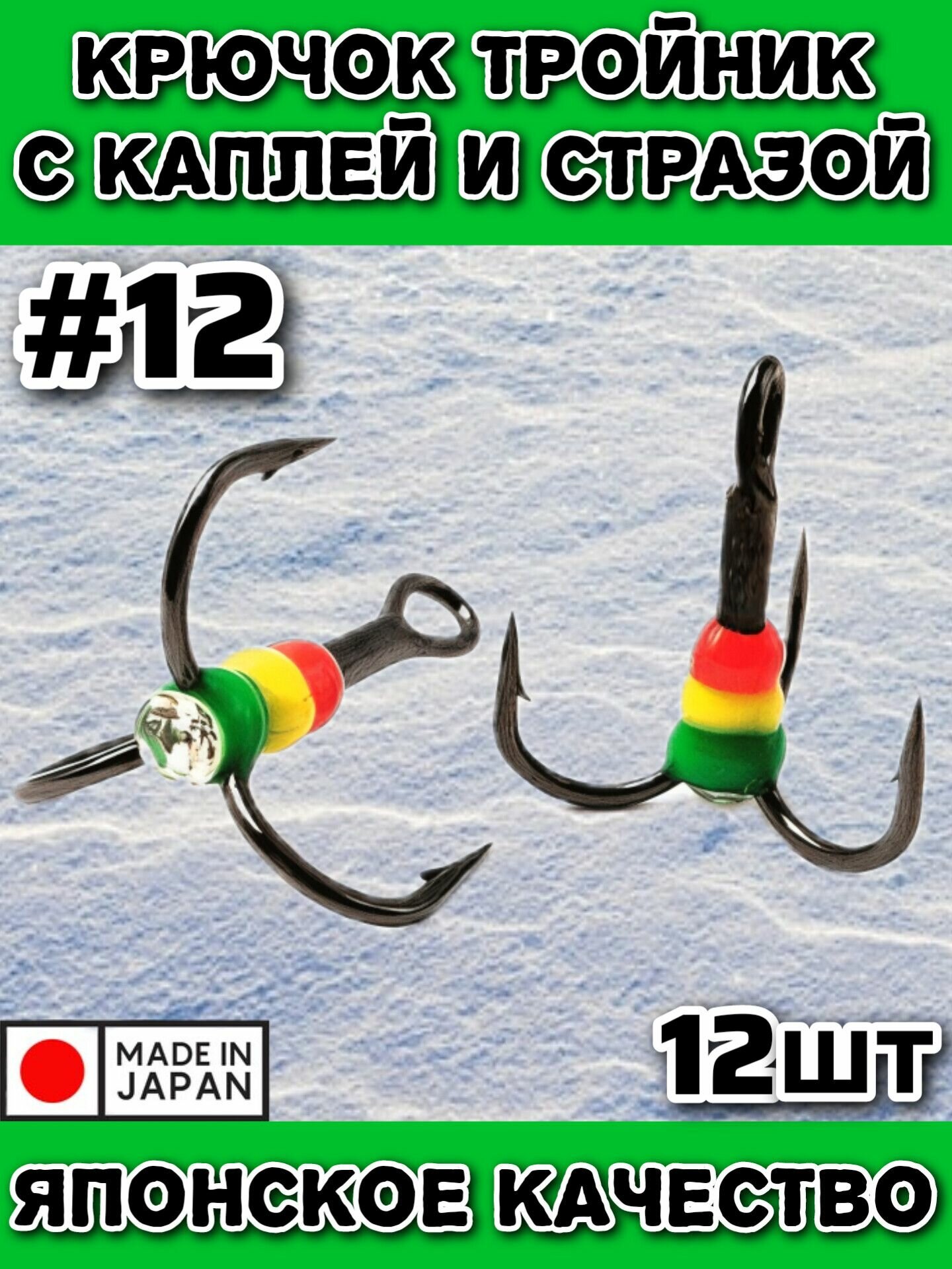 Крючок тройник с каплей и стразой #12 12шт Япония тройные крючки Светофор зелёный жёлтый красный Japan