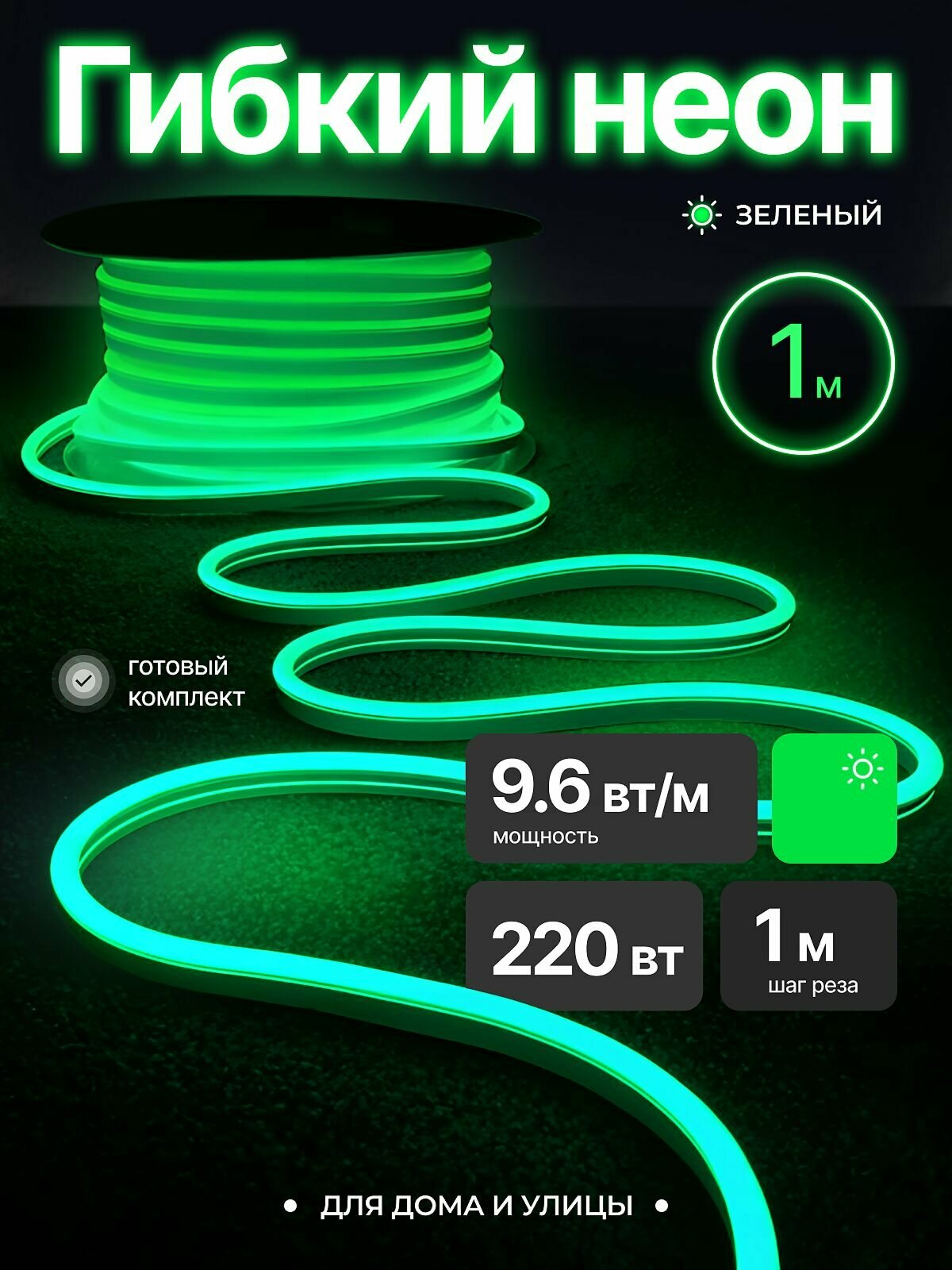 Неоновая светодиодная лента PJ Neon 1м, 8х16мм, 220В, 120 LED/m, IP 67, гибкий неон, зеленый