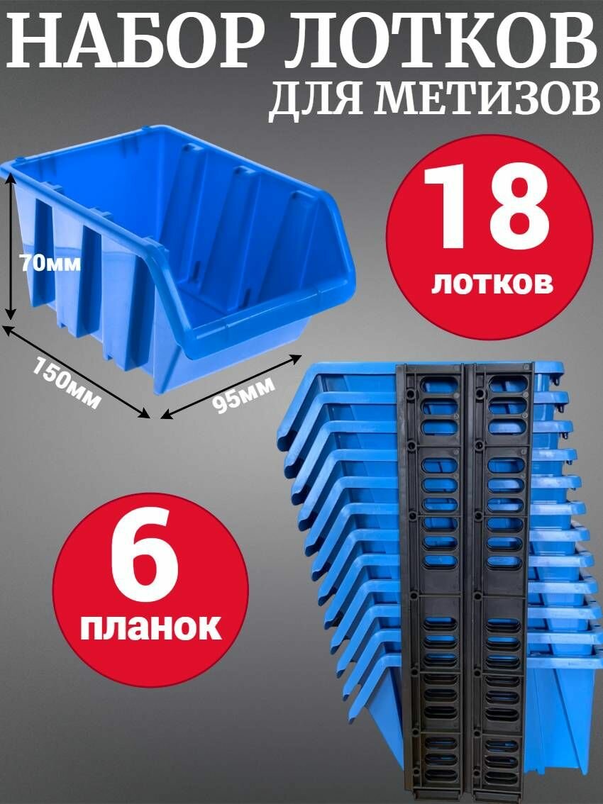 Набор лотков для метизов 18шт синие №1 150х95х70 мм и планки настенные 350мм 6 шт
