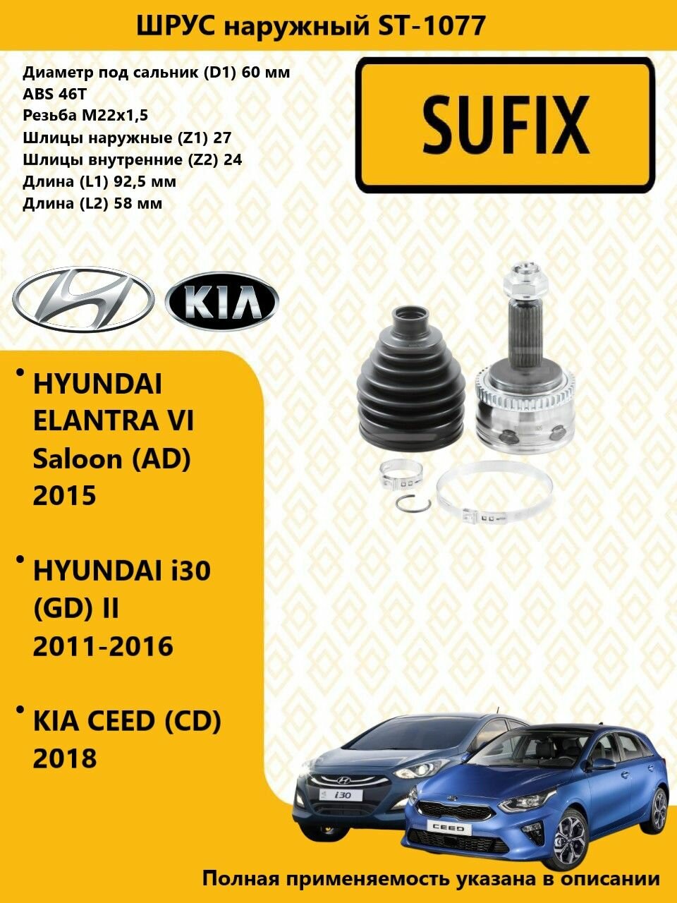 SUFIX ШРУС наружный перед прав лев, хендай / HYUNDAI i30 2011-16, киа сид / KIA CEED 2018-, ST1077
