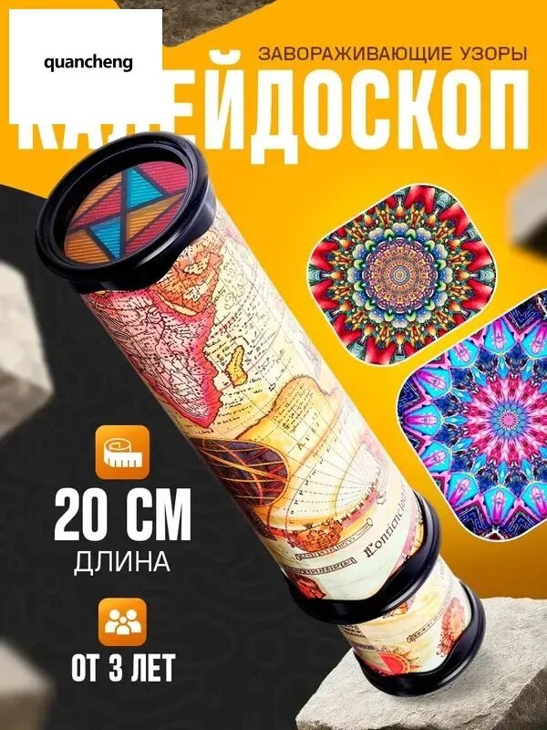Детский калейдоскоп 'Карта путешественника' - развивающая игрушка для воображения