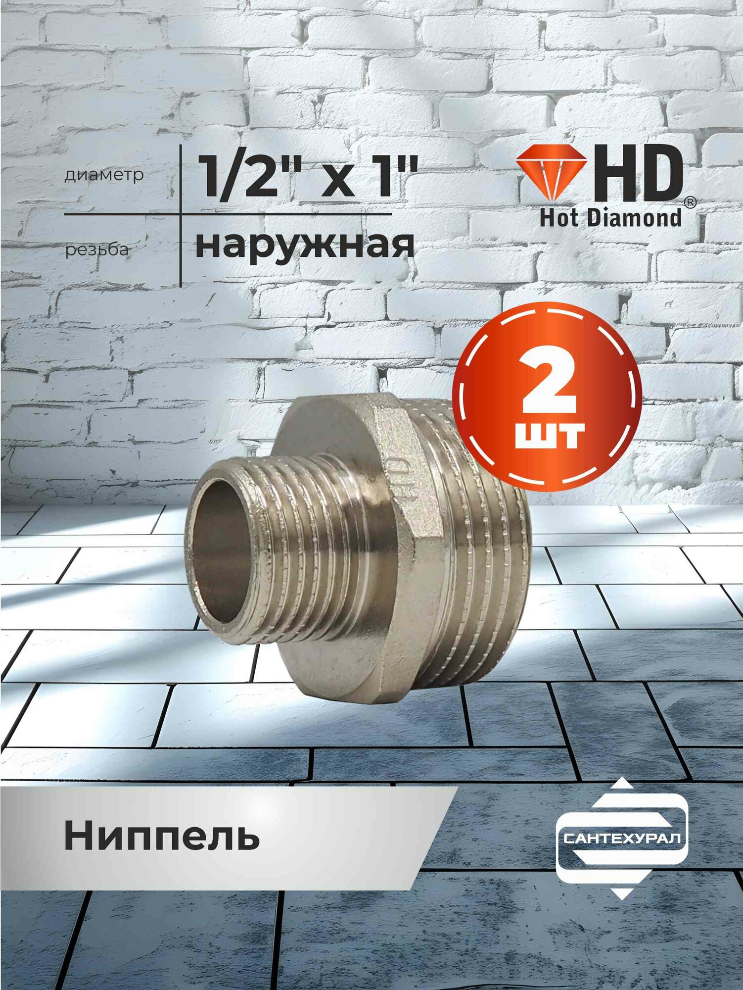 Набор ниппелей, латунь, усиленная конструкция, 1"x1/2", HD, комплект 2 шт.