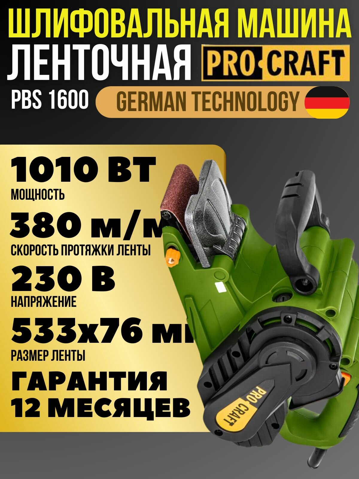 Ленточная шлифовальная машина Procraft PBS-1600, лента 530х76мм, 380м/мин, 1010Вт