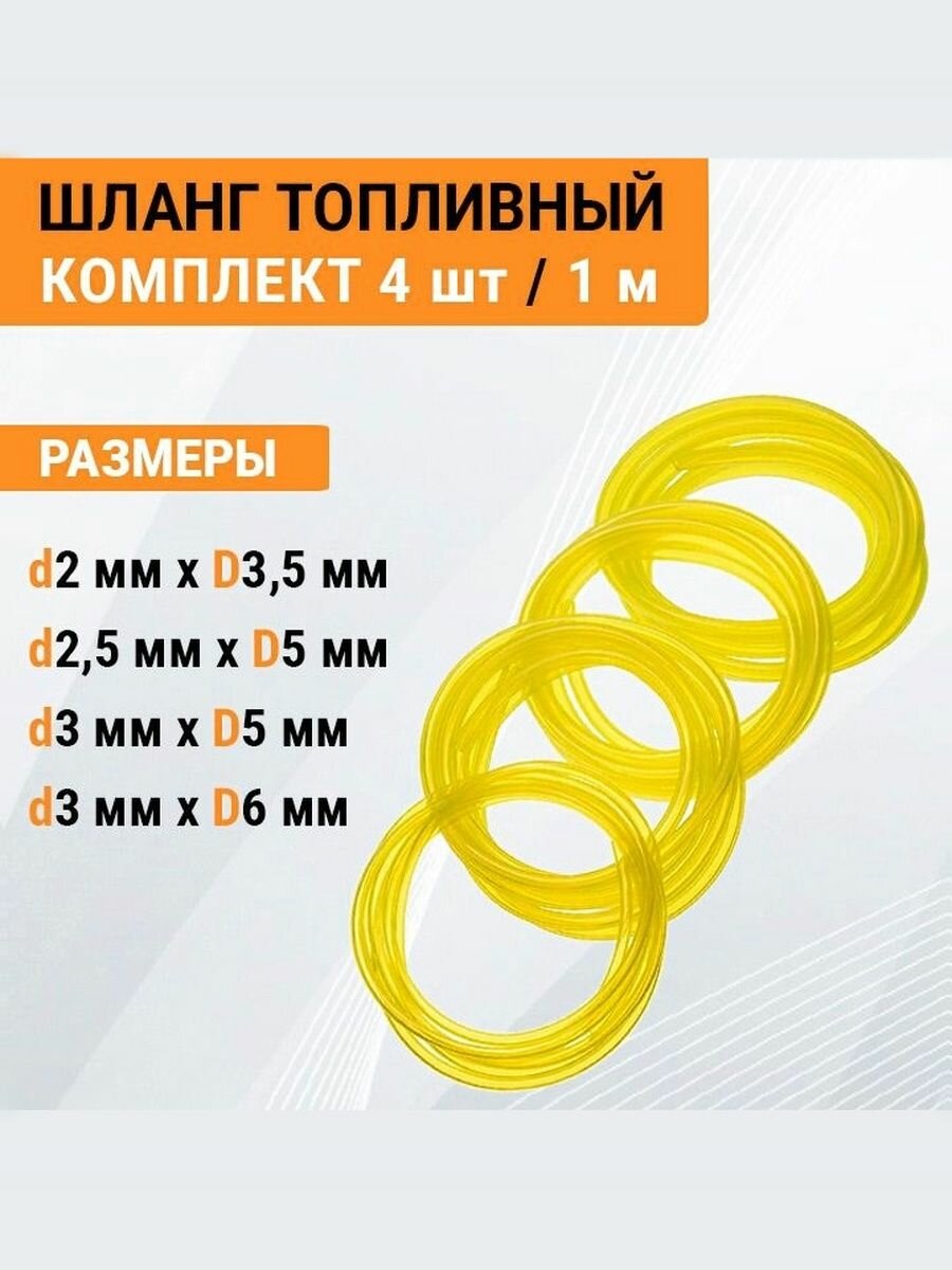 Шланг топливный 4 штуки, длиной 1 метр для триммера, бензопилы, мотобура