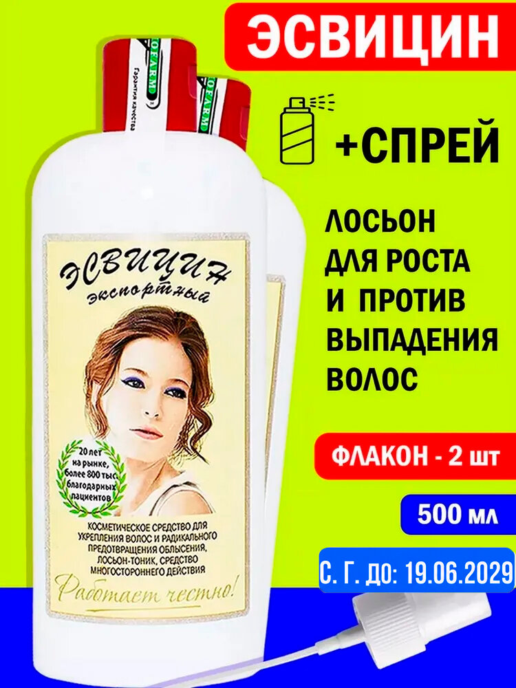 Эсвицин для волос спрей с распылителем-средство для роста, укрепления и против выпадения у женщин, мужчин на голове. 2шт