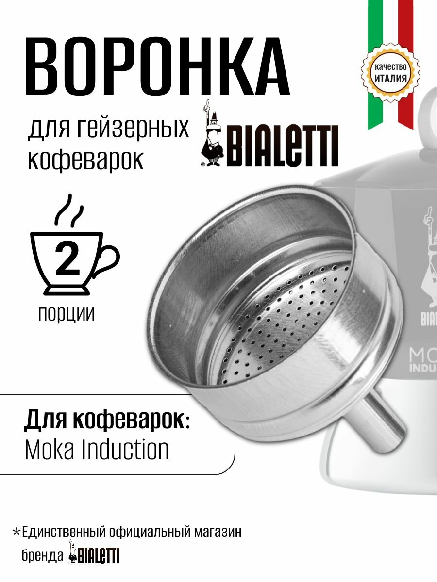 Воронка Bialetti для гейзерной кофеварки Moka Induction, 2 порции
