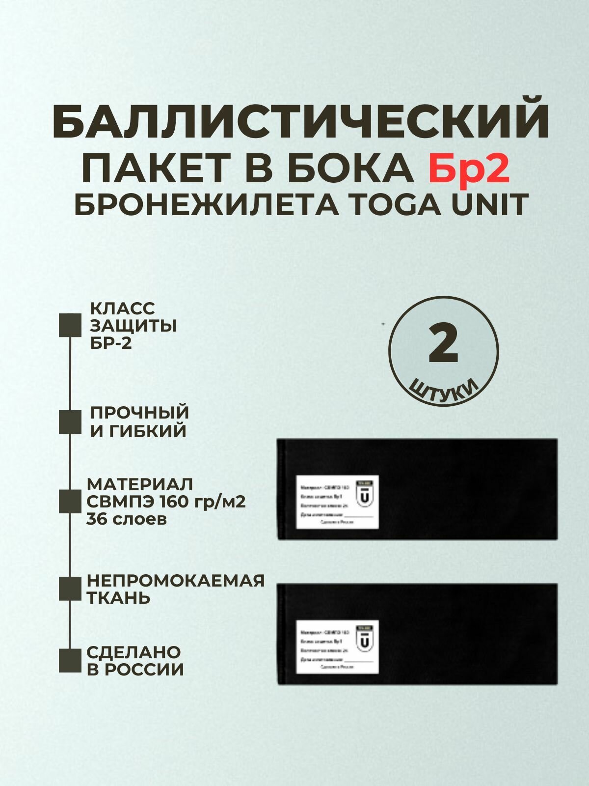 Баллистический пакет боковой Бр 2 для бронежилета TOGA UNIT, противоосколочный пакет свмпэ, баллистика в камербанды.