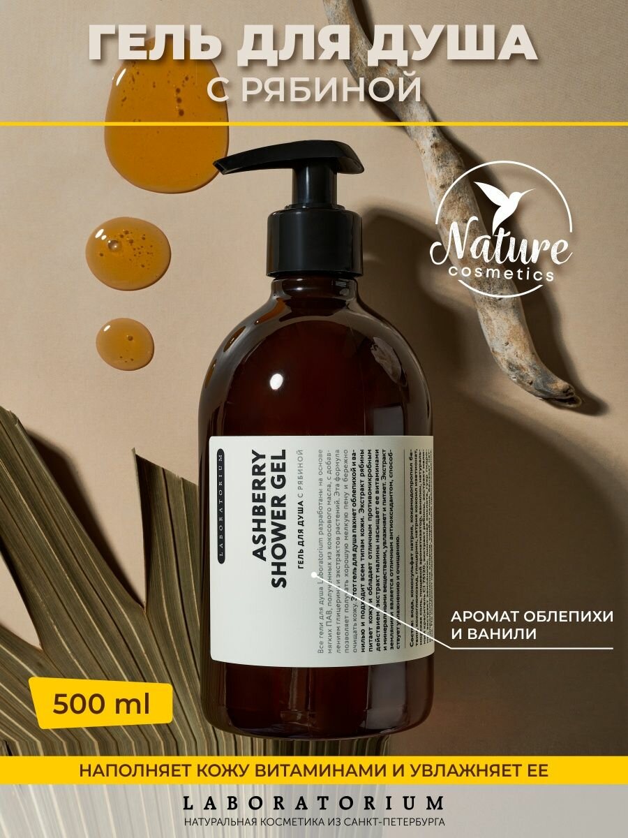 Laboratorium Гель для душа Рябина 500 мл