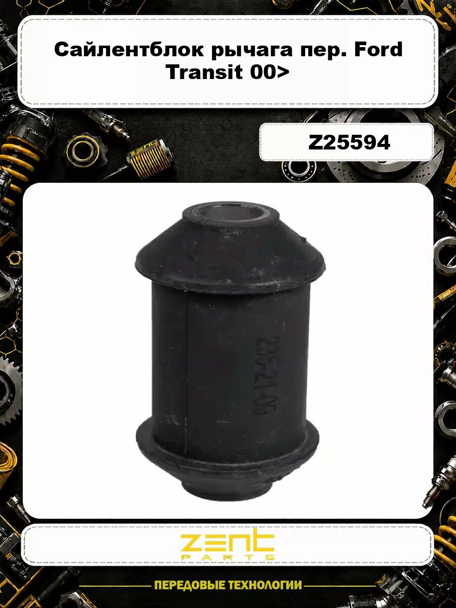 Сайлентблок рычага пер. Ford Transit 00> Z25594 ZENTPARTS