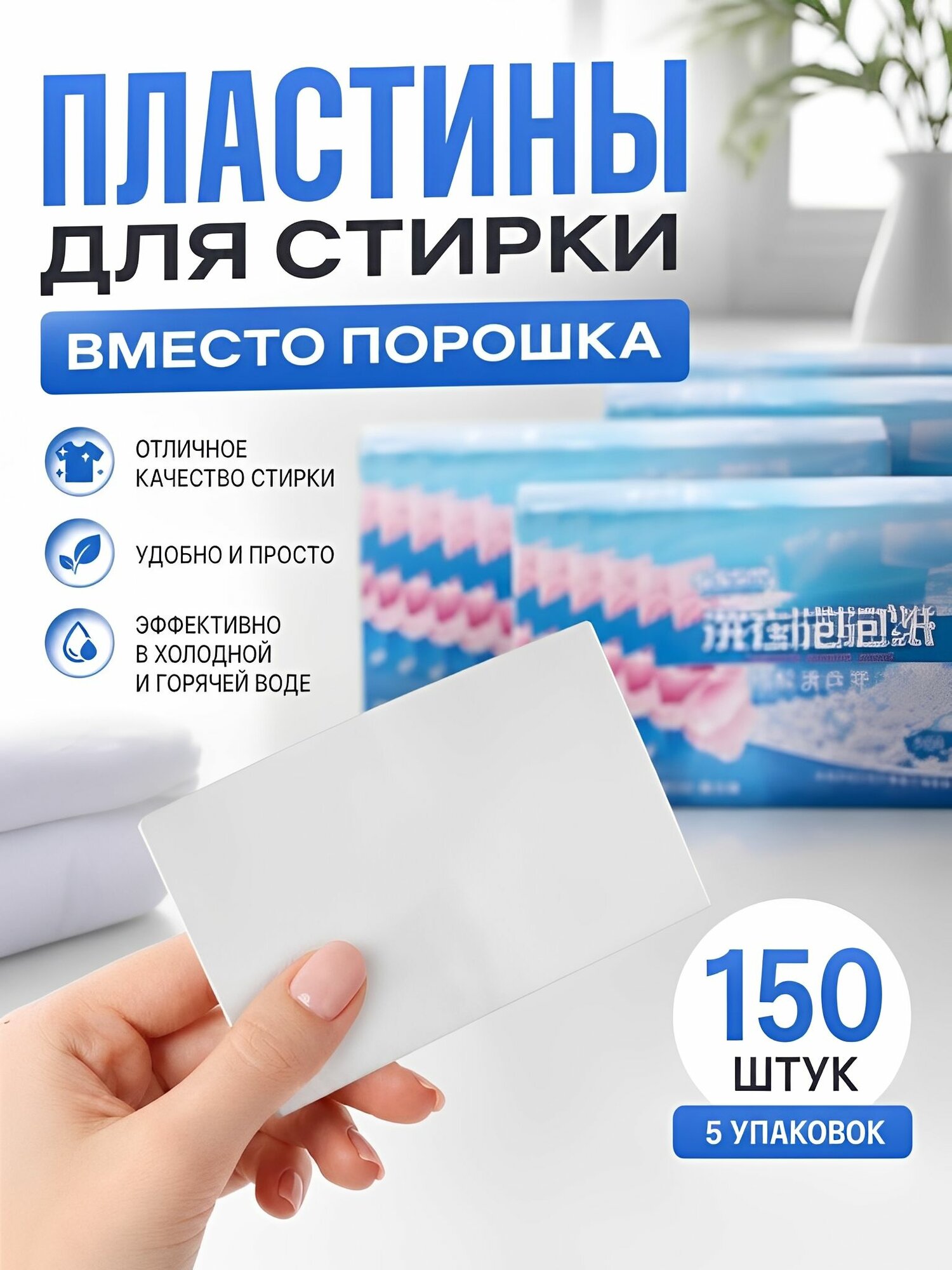 Пластины для стиральной машины (белые), полоски для ручной стирки, 150 шт.
