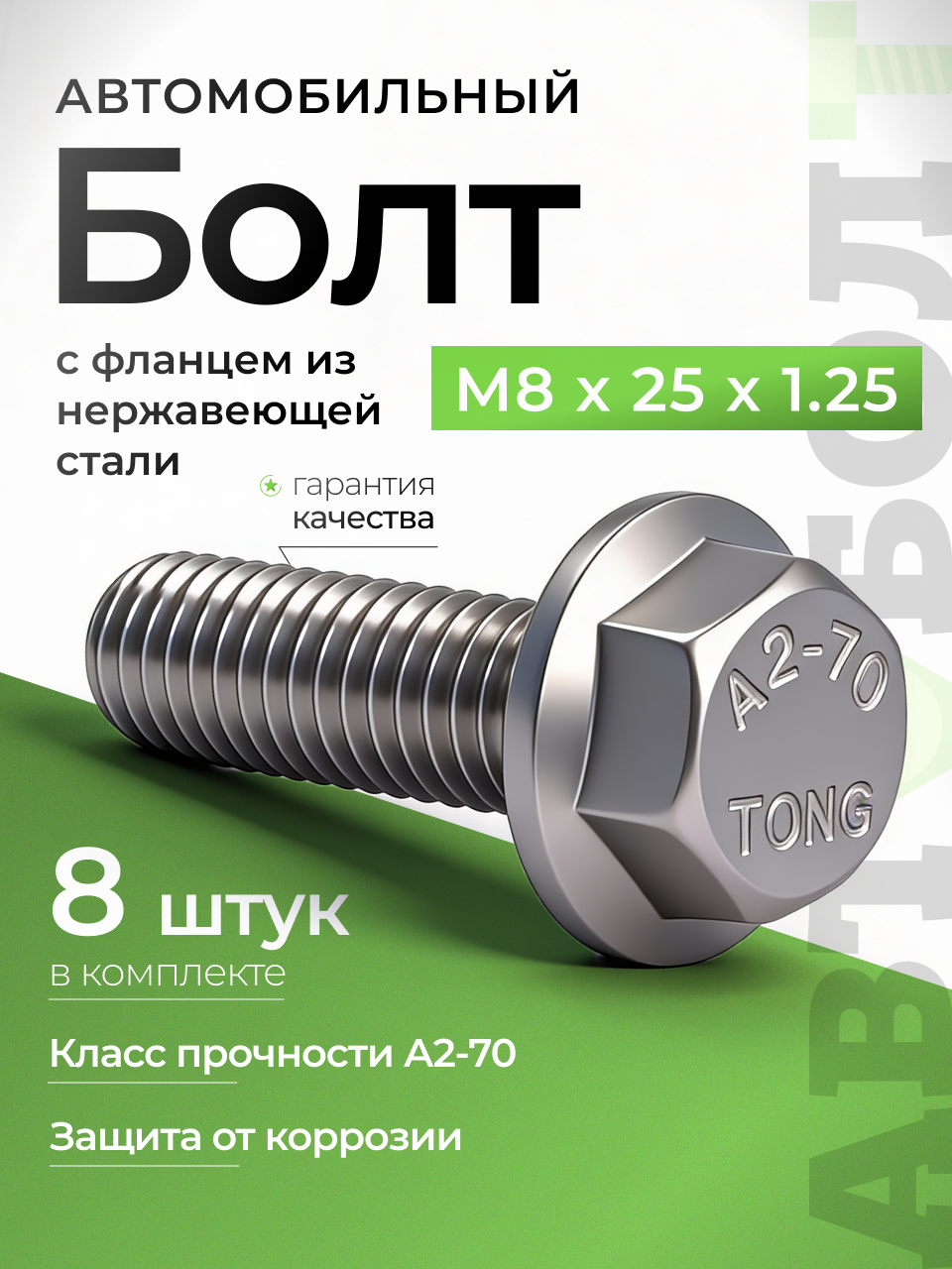 Болт М8 нержавейка с фланцем М8 х 25 х 1.25, DIN 6921, А2-70, 8 штук