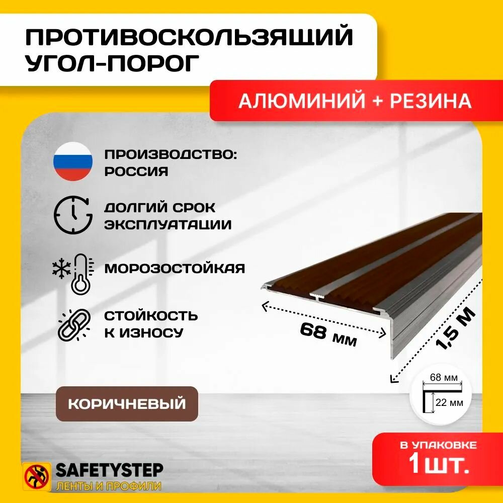Алюминиевый угол 68 мм с 2 вставками коричневого цвета, длина 1.5м, 1 штука, накладка на порог, порог угловой алюминиевый