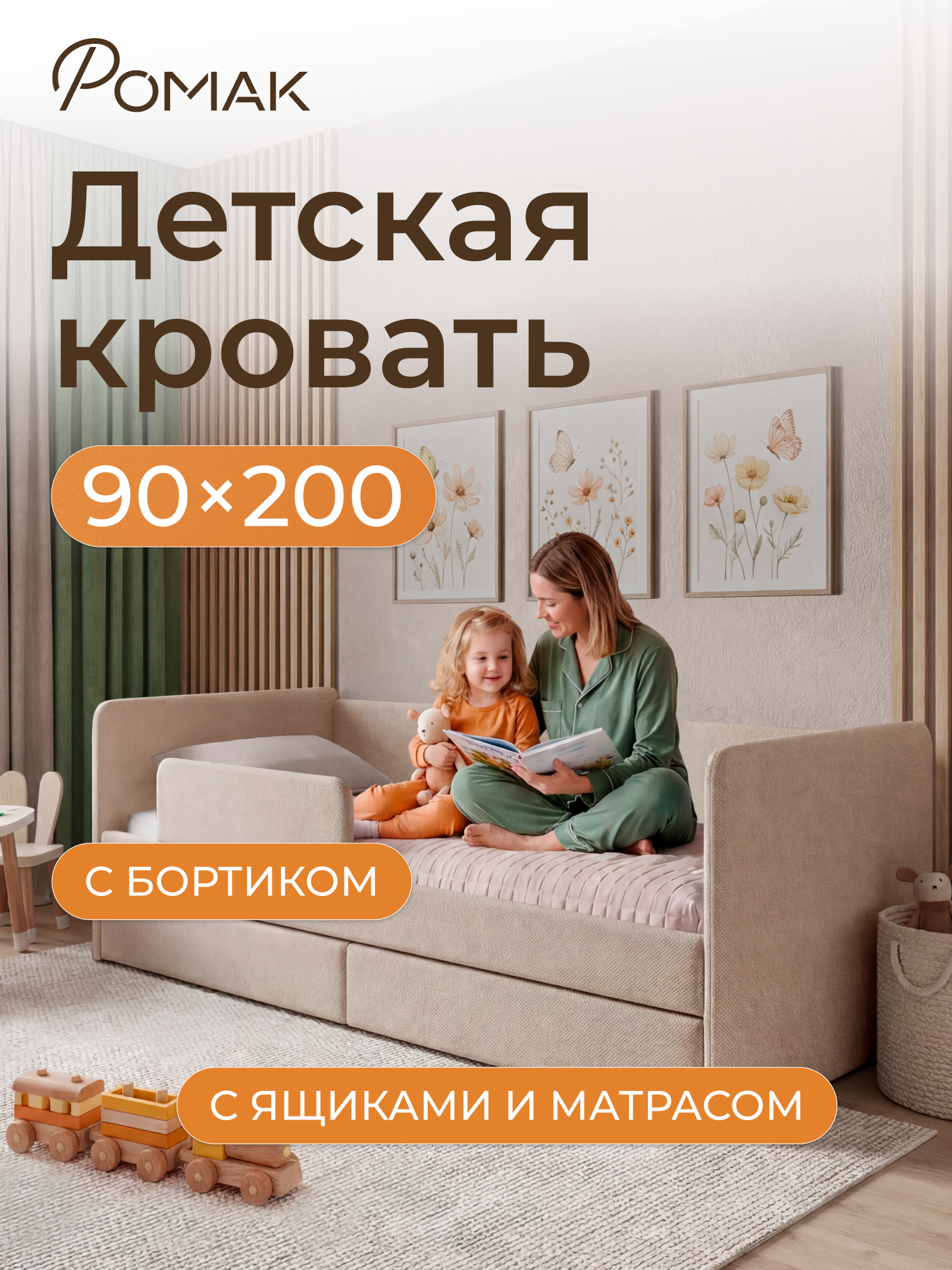 Кровать детская 200х90 Ромак Дженни Бежевая шотландия ортопедическое основание, Эко матрас, ящики, бортик