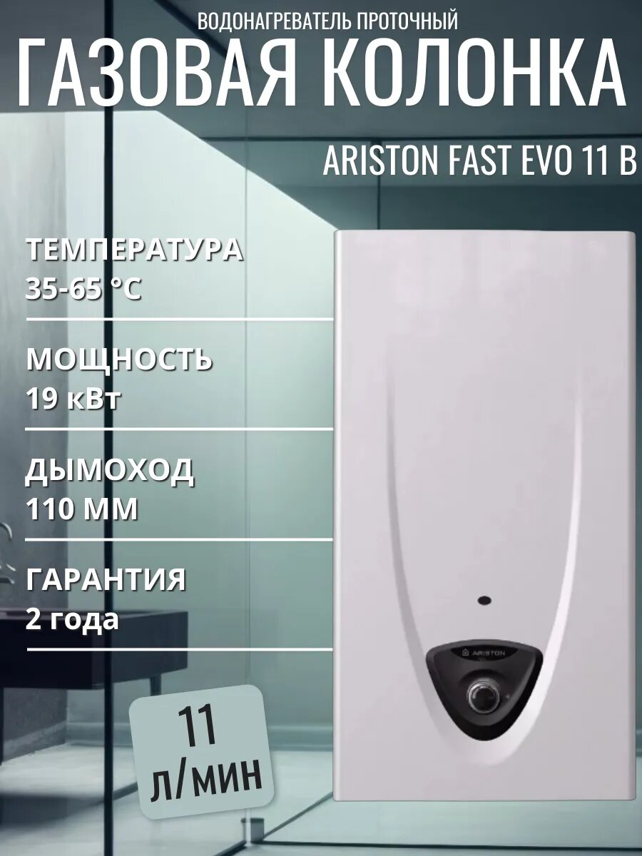Водонагреватель проточный Газовая колонка FAST EVO 11 B